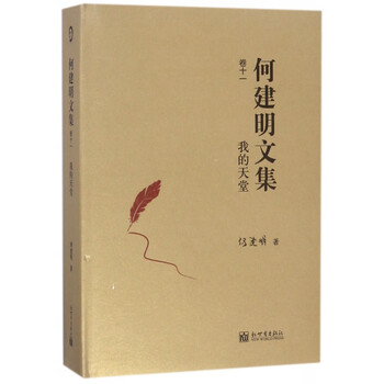 何建明文集(卷11我的天堂)(精)