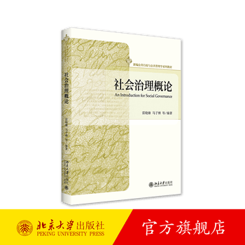 社会治理概论 北京大学旗舰店正版