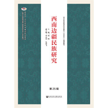 西南边疆民族研究 第25辑