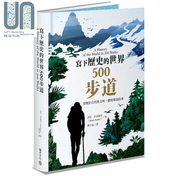 写下历史的世界500步道 港台原版 Sarah Baxter 积木 登山 旅行