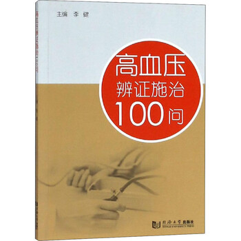 高血压辨证施治100问
