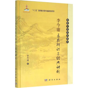 正版 李今庸医惑辨识与经典讲析 畅销书籍 中医养生 正版李今庸医惑辨识与经典讲析(精)/国医大师临