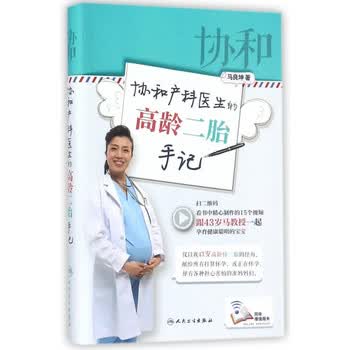 协和产科医生的高龄二胎手记(精)