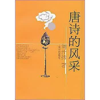 唐诗的风采 刘开扬