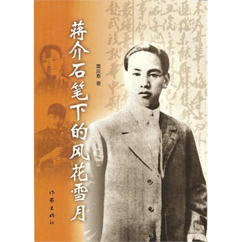 蒋介石笔下的风花雪月 窦应泰著
