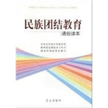 民族团结教育 通俗读本【正版图书】