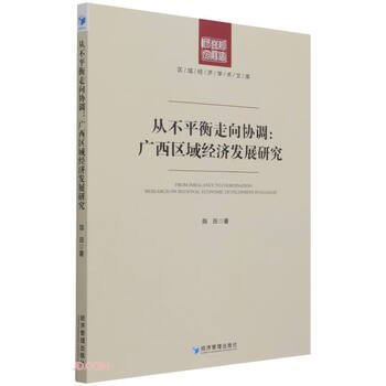 从不平衡走向协调：广西区域经济发展研究