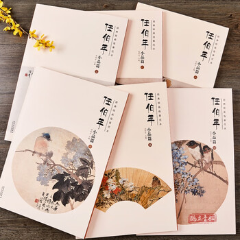 经典绘画临摹范本 任伯年小品篇1-6册全套六本任伯年画集临摹家居装框装饰画画册水墨画清末画家任伯年作
