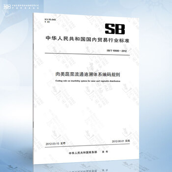SB/T 10680-2012 肉类蔬菜流通追溯体系编码规则