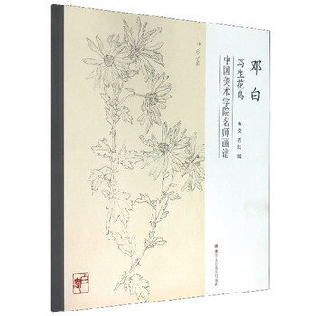 邓白写生花鸟/中国美术学院名师画谱