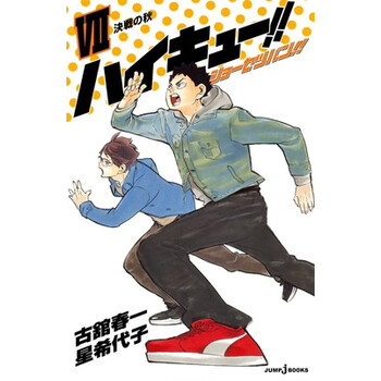 小说 排球少年 7 ハイキュー！！ショーセツバン！！ ７ 古舘春一 星希代子 著 日本进口漫画周边