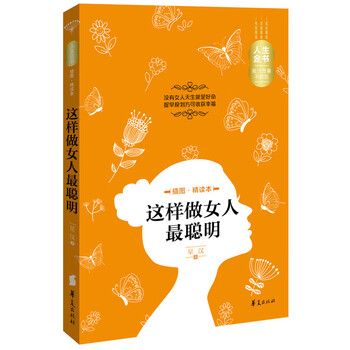 人生金书 这样做女人聪明 星汉