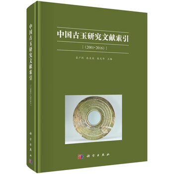 中国古玉研究文献索引（2001~2016）