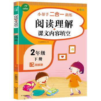 2022版阅读理解+课文内容填空二年级下册 同步思维专项强化训练人教版语文2年级练习册练习册