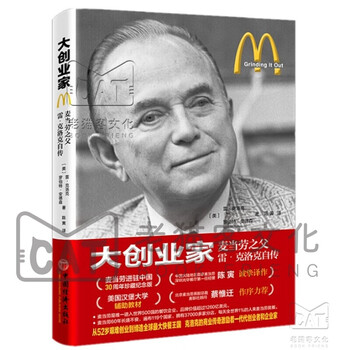 大创业家 麦当劳之父雷·克洛克自传