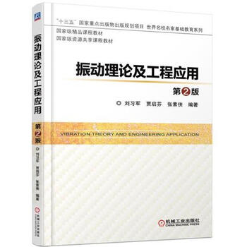 正版 振动理论及工程应用 第2版刘习军7275738