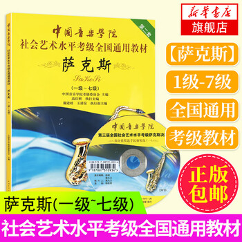 正版中国音乐学院萨克斯考级1-7级 中国音乐学院社会艺术水平考级全国通用教材 中国青年出版社 萨克斯