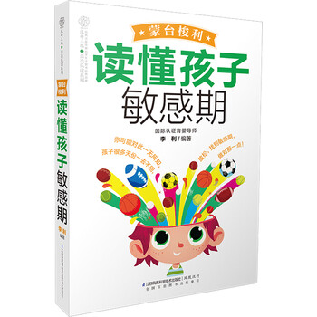蒙台梭利读懂孩子敏感期(汉竹) 李利著