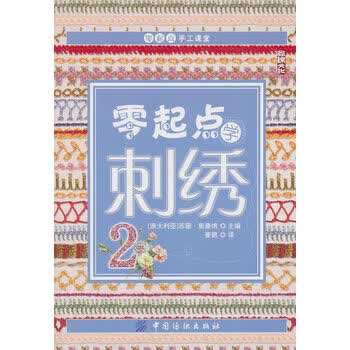 零起点学刺绣2【正版图书】