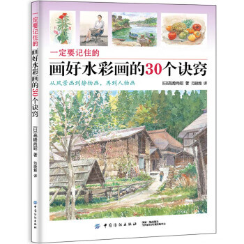 要记住的画好水彩画的30个诀窍