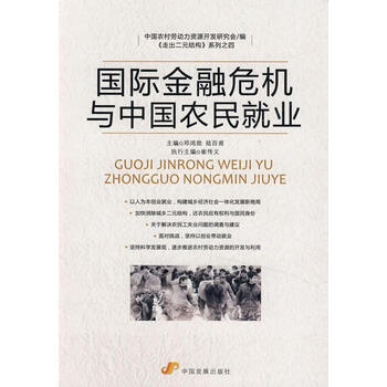 国际金融危机和中国农民就业 邓鸿勋 经济 9787802345522