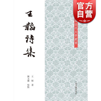 王韬诗集 王韬 国学古籍 上海古籍出版社