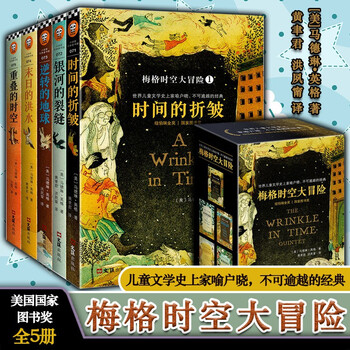 【正版包邮】梅格时空大冒险全5册套装：时间的折皱+银河的裂缝+逆转的地球+末日的洪水+重叠的时空