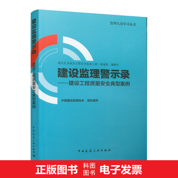 建设监理警示录——建设工程质量安全典型案例