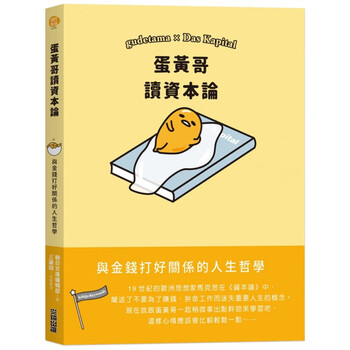 蛋黄哥读资本论 彩色绘本经济商业创业与金钱打好关係的人生哲学财经企管 港台图书
