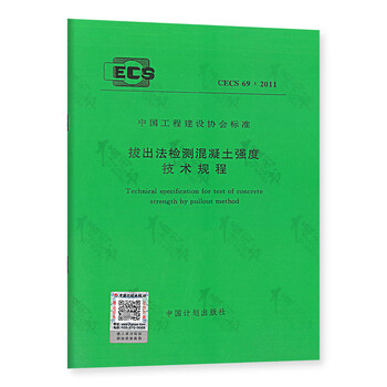 CECS 69-2011 拔出法检测混凝土强度技术规程 中国计划出版社