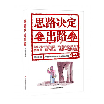 思路决定出路