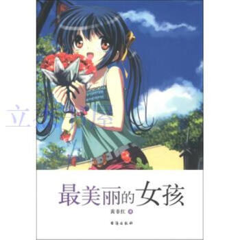 女孩 黄非红 青春文学 9787516801550