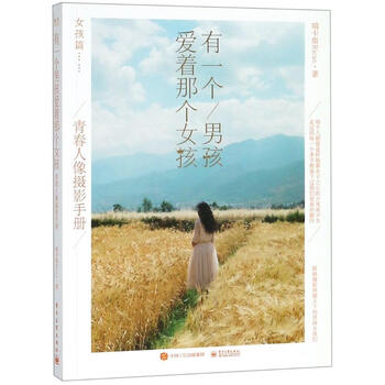 有一个男孩爱着那个女孩:青春人像摄影手册  瑞卡斯  电子工业出版社  摄影 书籍