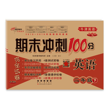 2022春期末冲刺100分2二年级下册试卷全套语文人教+英语牛津+数学北师大课标版3本期中期末单元试 【英语二年级下册-牛津版】