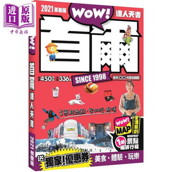 首尔达人天书（2021革新版）港台原版 编辑组 Wow Media 韩国旅游