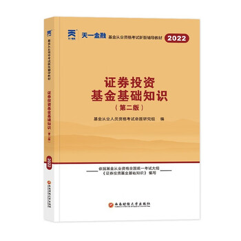 2022年版天一官方教材用书 证券投资基金基础知识 基金从业资格