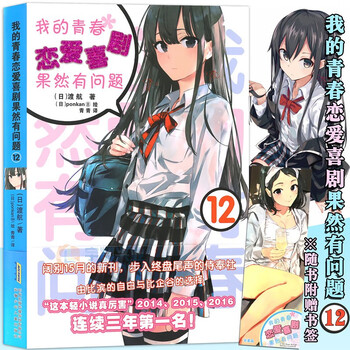 【全套17册 正版】我的青春恋爱物语喜剧果然有问题 单册全套1-14共17册 新增14.5番外 渡航著日本春物小说 青春动漫二次元轻小说 青春文学校园动漫小说雪乃日本动漫画书女生少女周边 我的青春恋爱