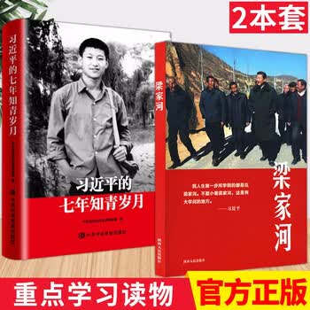 习近平的七年知青岁月+梁家河（2本套）地方工作纪实文学 陕西人民出版社