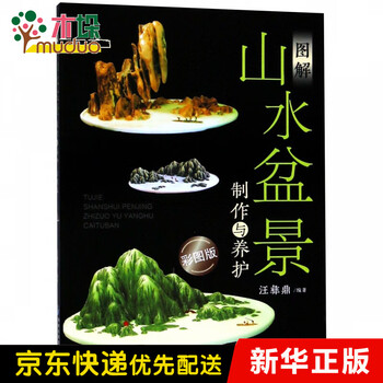 图解山水盆景制作与养护(彩图版)