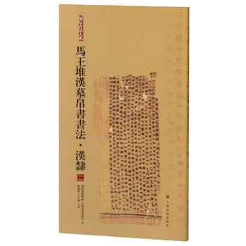 马王堆汉墓帛书书法(汉隶2)/简帛书法大系