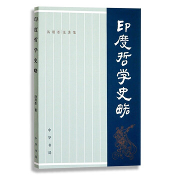 正版  汤用彤论著集：印度哲学史略  中华书局