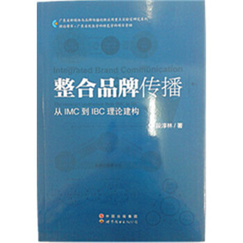 整合品牌传播：从IMC到IBC理论建构 段淳林 著