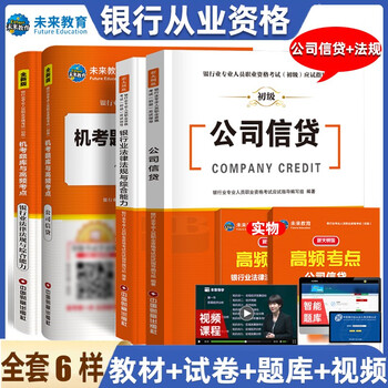 未来教育2022年新大纲银行从业资格证考试用书银行从业资格教材初级银行业法律法规与综合能力个人理财公 教材+试卷-法规+公司信贷