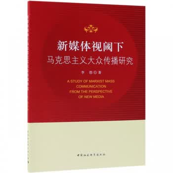 新媒体视阈下马克思主义大众传播研究