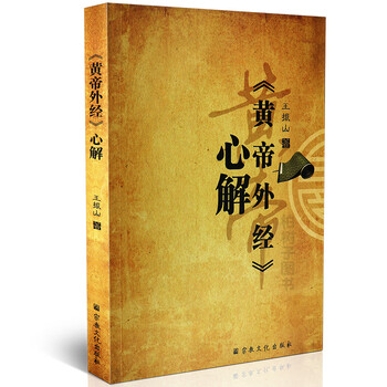 黄帝外经心解 王振山著 解读黄帝外经中医宝典畅说阴阳五行寿夭脏腑经脉中医诊治养生经典著作正版修真修炼