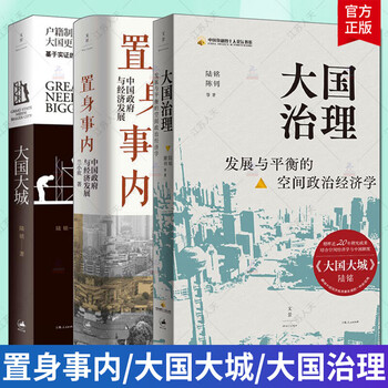 全3册 大国大城：当代中国的统一发展与平衡+大国治理+ 置身事内：中国政与经济发展 政治经济学书籍
