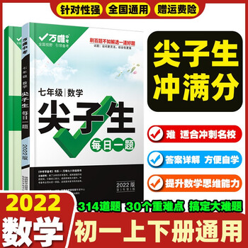 万唯中考2022【尖子生每日一题七年级数学】七年级思维能力提升专练7年级数学上下册知识点重难点巩固练 七年级【数学】尖子生每日一题