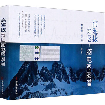 高海拔地区脑电图图谱9787515221441
