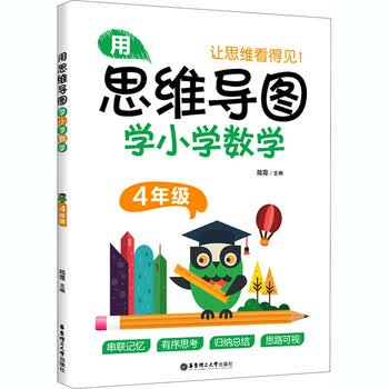 用思维导图学小学数学 4年级