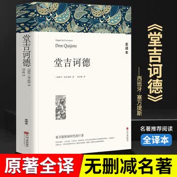 堂吉诃德 唐吉诃德 高中版青少版全译本中文完整版无删减柯德可德 初中高中生语文教材书推荐阅读世界名著